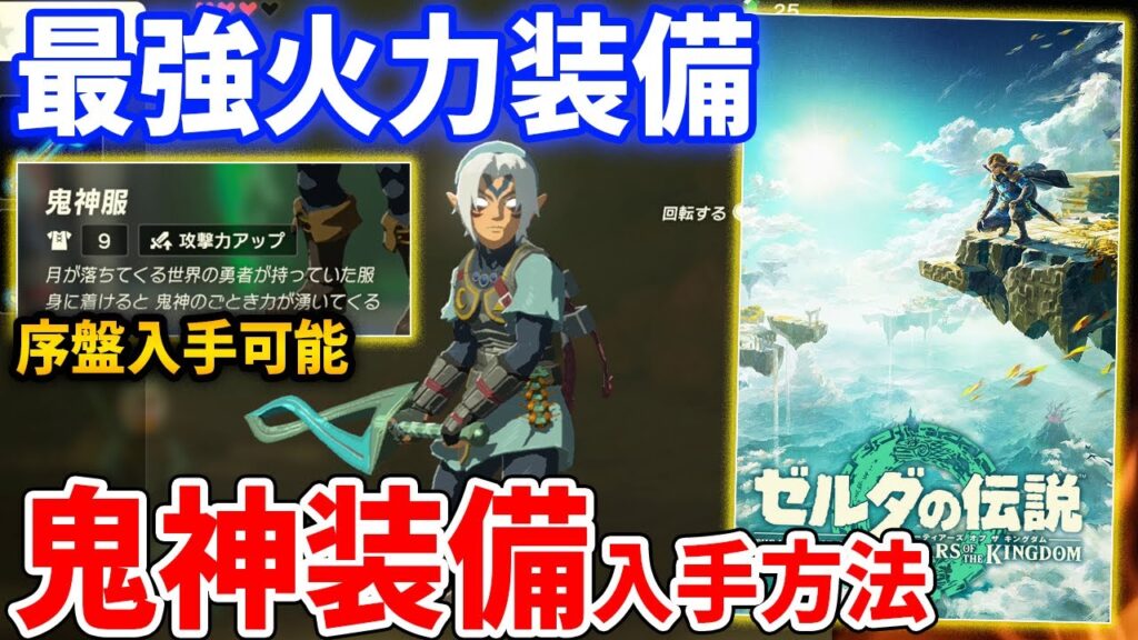 【ゼルダの伝説 ティアキン】攻撃力UP効果付き「鬼神装備」がやばい、入手方法・性能紹介【ティアーズ オブ ザ キングダム】【TotK ...