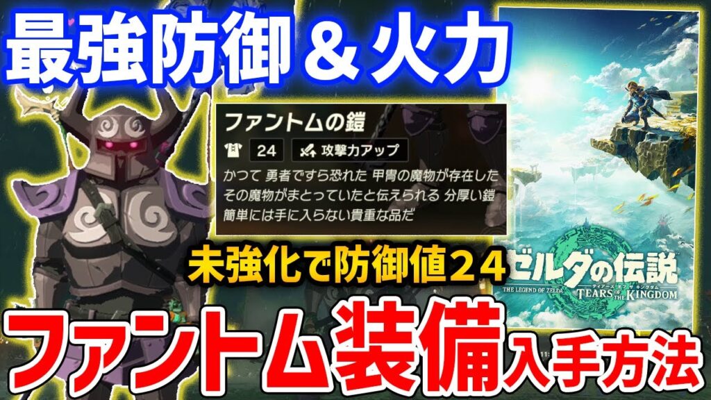 【ゼルダの伝説 ティアキン】最強の防御と火力「ファントム装備」がやばすぎる、入手方法・性能紹介【ティアーズ オブ ザ キングダム】【Zelda ...