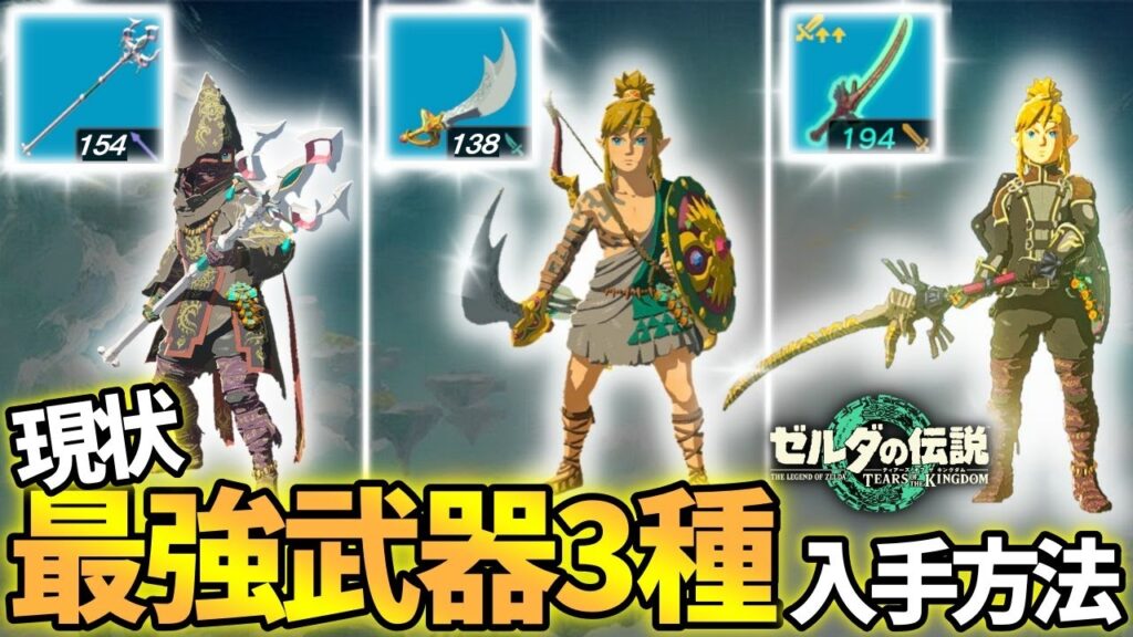 【ティアキン】使いやすさと攻撃100越えは当たり前！現状最強武器3選紹介！ゼルダの伝説【Zelda Tears of Kingdom ...