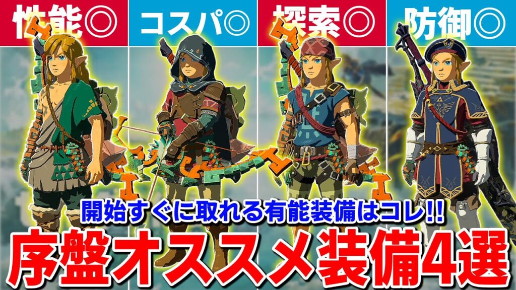【ティアキン】序盤に取っておくと役立つ有能装備4選【ゼルダの伝説ティアーズオブザキングダム】 | ゼルダの伝説 ティアキン攻略動画まとめ